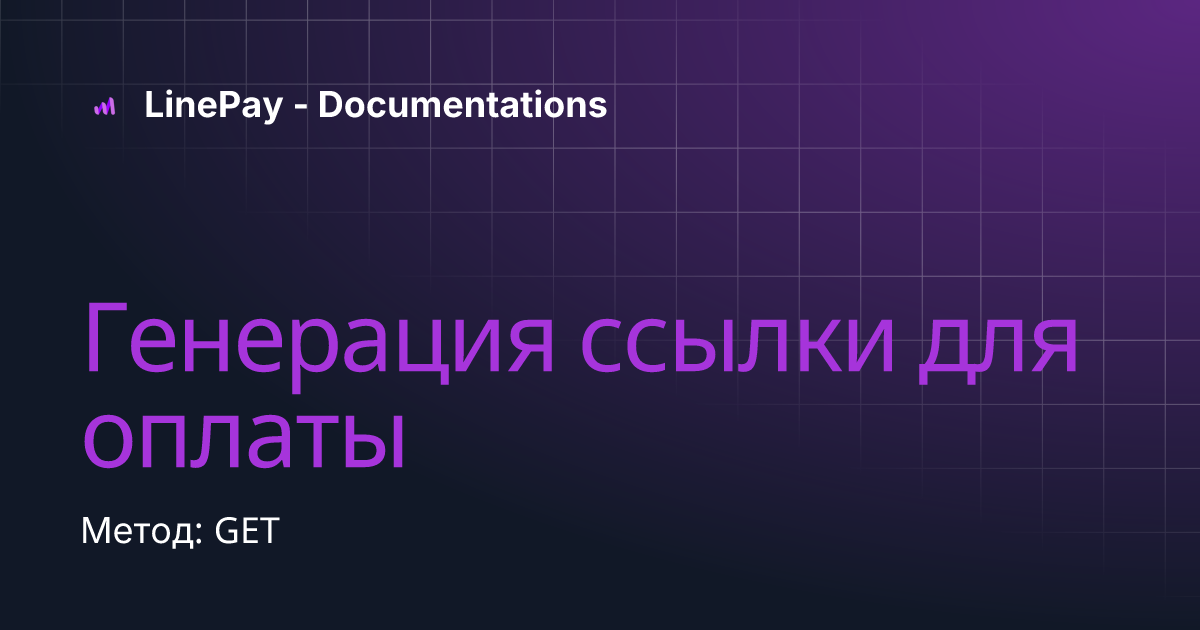 Генерация ссылки для оплаты | LinePay - Documentations